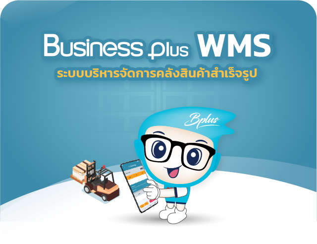 BUSINESS PLUS ERP – โปรแกรมบัญชีบริหารสำเร็จรูป