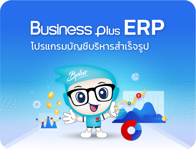 BUSINESS PLUS ERP – โปรแกรมบัญชีบริหารสำเร็จรูป