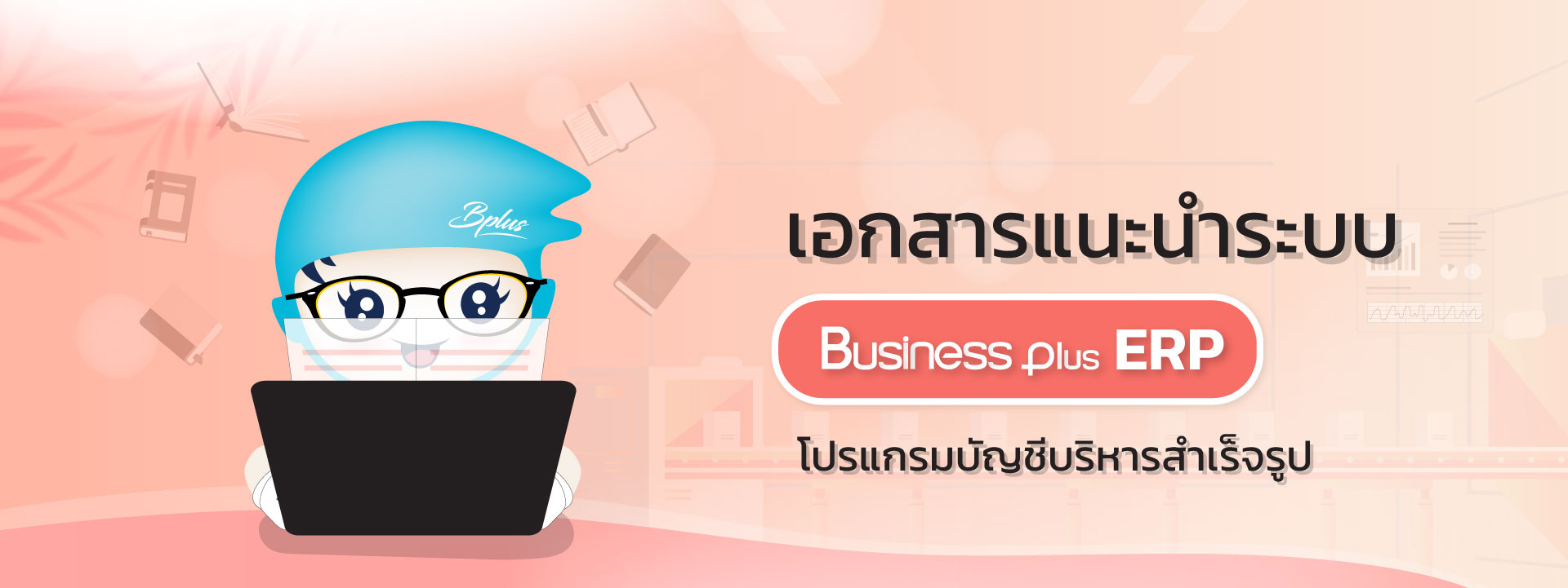 BUSINESS PLUS ERP สำหรับธุรกิจผลิตและจำหน่ายเครื่องสำอาง