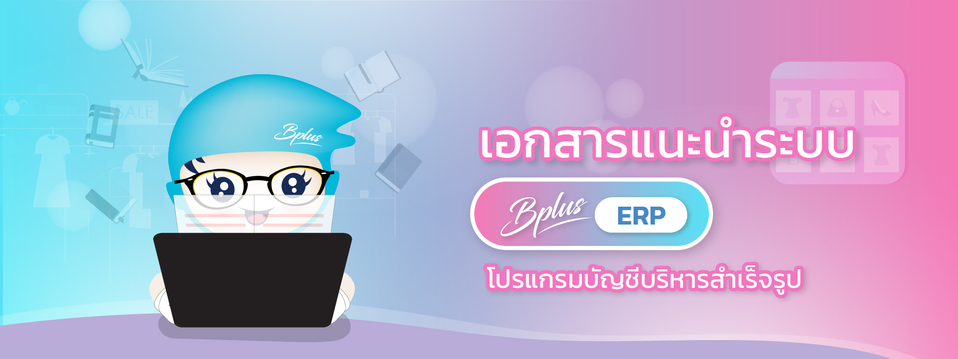 BUSINESS PLUS ERP สำหรับธุรกิจแฟชั่น