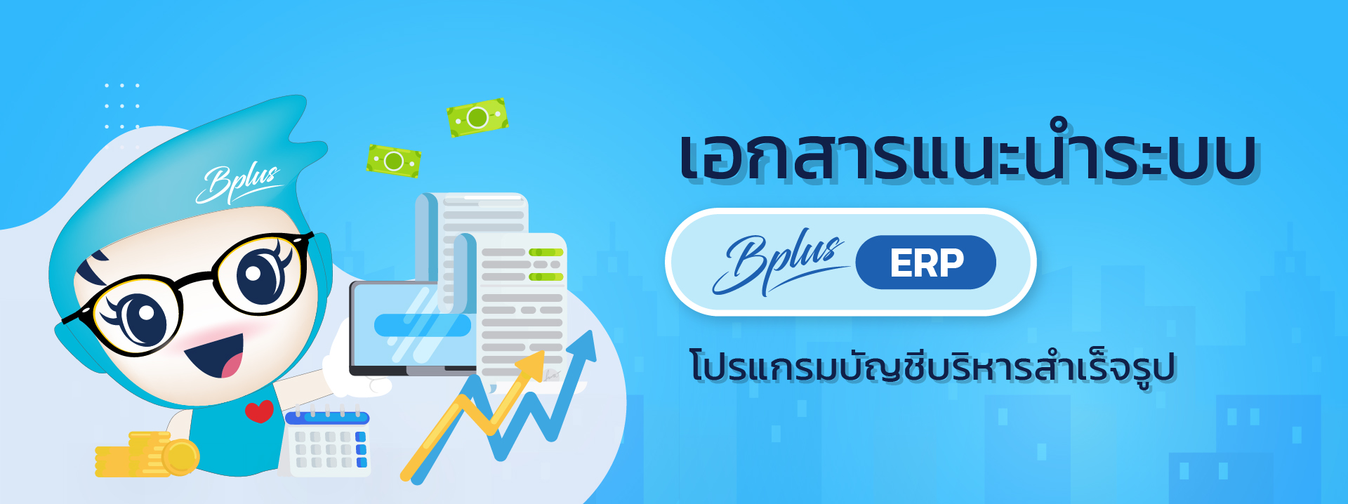 BUSINESS PLUS ERP สำหรับธุรกิจขายวัสดุก่อสร้าง