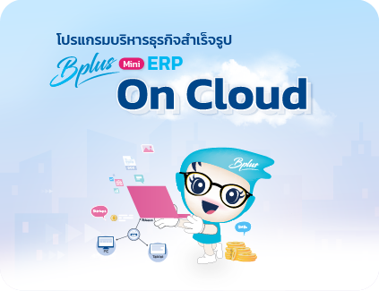 BUSINESS PLUS ERP – โปรแกรมบัญชีบริหารสำเร็จรูป