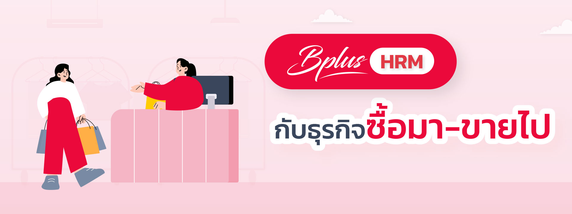 โปรแกรมเงินเดือน Bplus HRM กับธุรกิจซื้อมาขาย