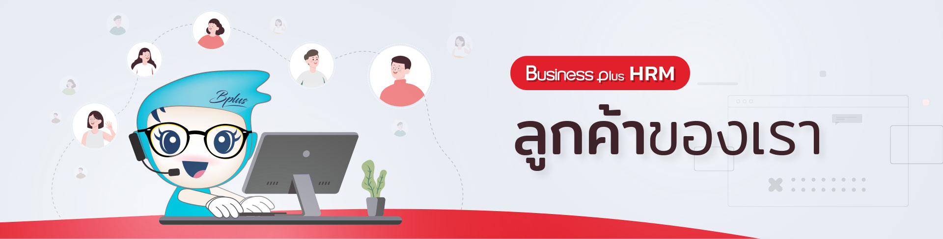 BUSINESS PLUS HRM สำหรับธุรกิจโรงแรมและรีสอร์ท