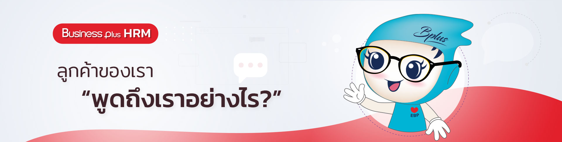 BUSINESS PLUS HRM สำหรับธุรกิจโรงแรมและรีสอร์ท