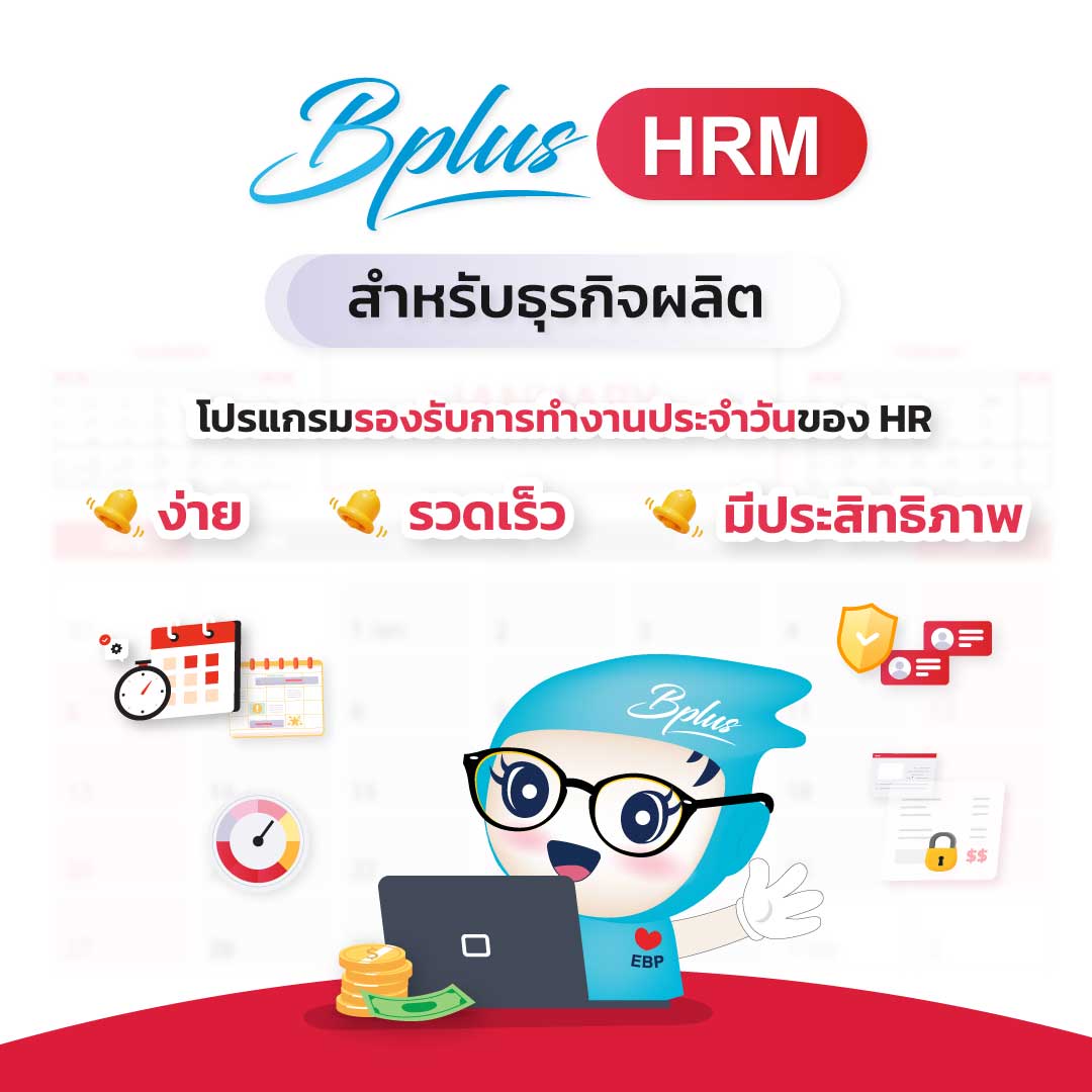 โปรแกรมเงินเดือน Bplus HRM สำหรับธุรกิจผลิต | Payroll & HRM
