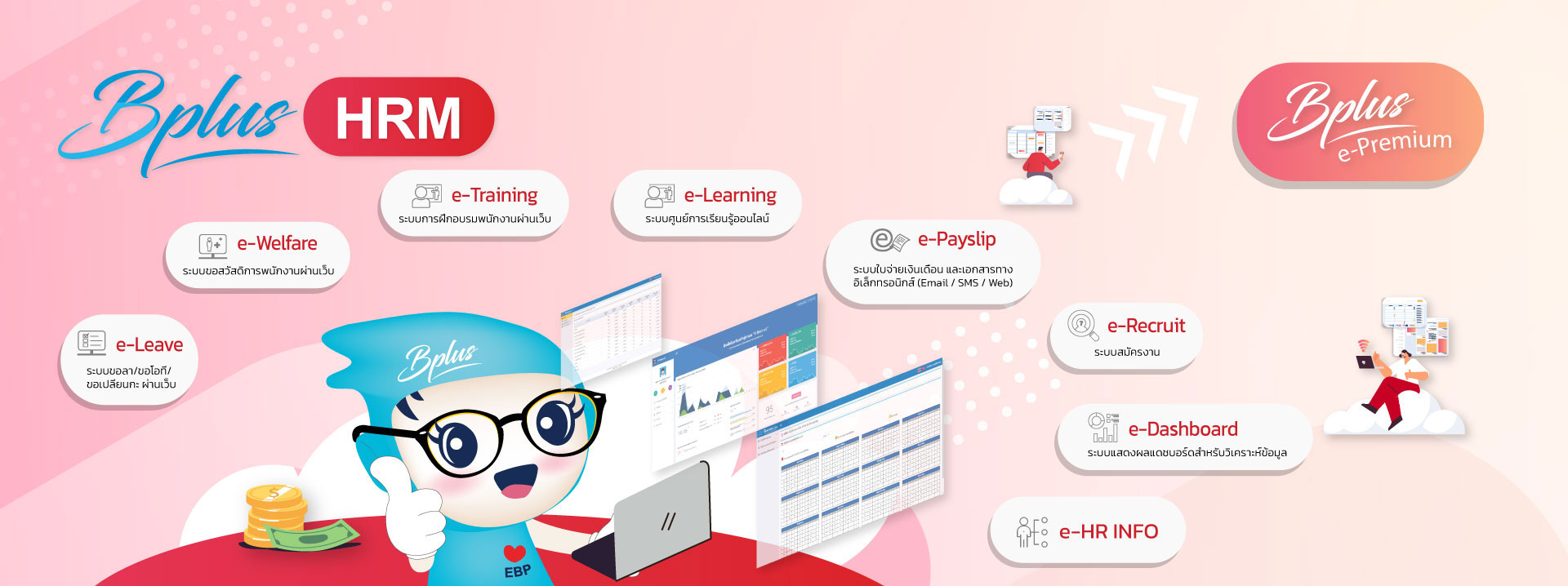 Bplus HRM – โปรแกรมเงินเดือนสำเร็จรูป