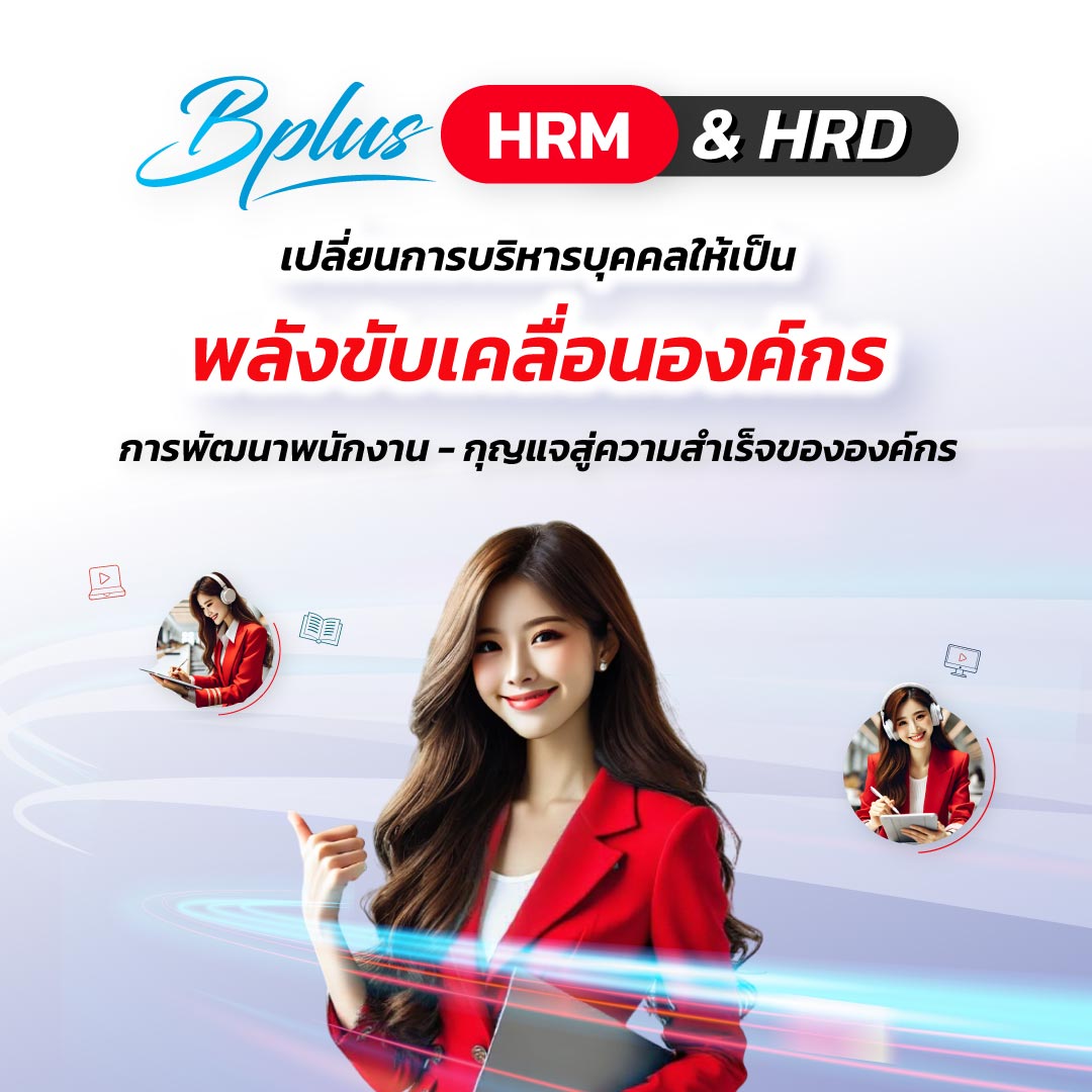 โปรแกรมเงินเดือน Bplus HRM ช่วยการพัฒนาพนักงานให้เป็นเรื่องง่าย
