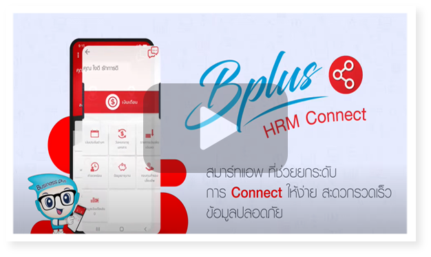 Bplus HRM Connect แอพลงเวลาทำงานผ่านมือถือ ลงเวลาทำงานออนไลน์ สะดวก รวดเร็ว แอพตอกบัตร แอพบันทึก ...