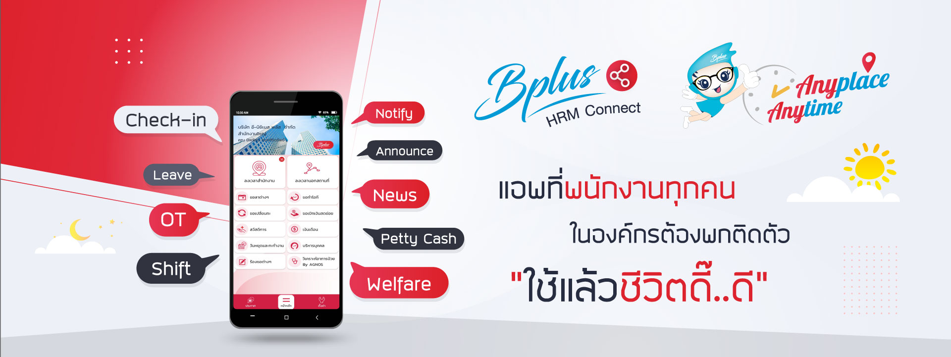 Bplus HRM Connect แอพลงเวลาทำงานผ่านมือถือ ลงเวลาทำงานออนไลน์ สะดวก รวดเร็ว แอพตอกบัตร แอพบันทึก ...