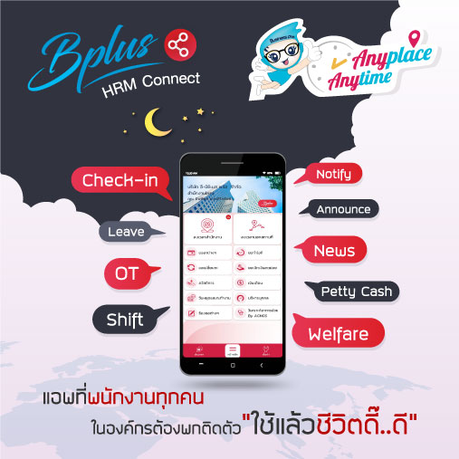 Bplus HRM Connect แอพลงเวลาทำงานผ่านมือถือ ลงเวลาทำงานออนไลน์ สะดวก รวดเร็ว แอพตอกบัตร แอพบันทึก ...