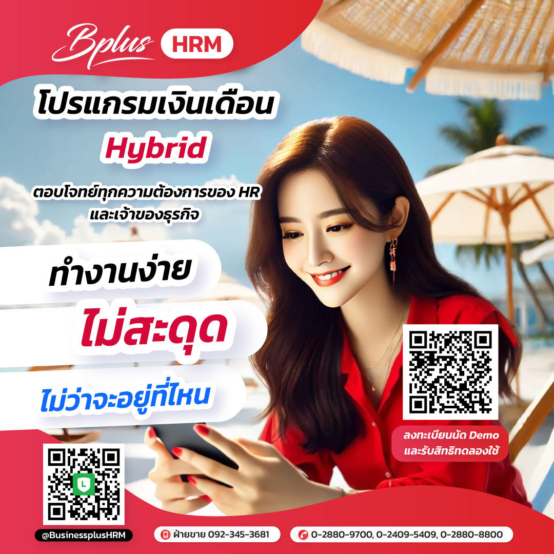 Bplus HRM ระบบ Hybrid HR สมบูรณ์แบบ ผ่านทั้งเว็บและแอปพลิเคชั่นมือถือ