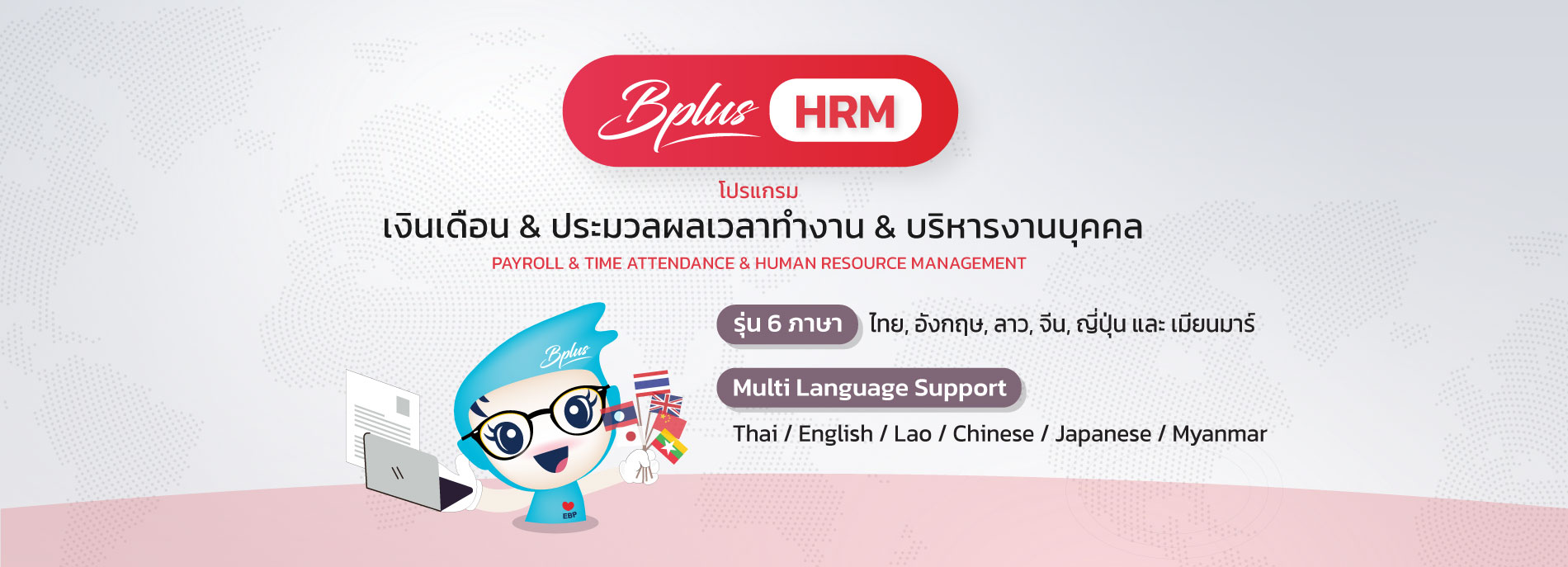 Bplus HRM โปรแกรมเงินเดือน – Bplus Payroll System & Human Resource Management & Time Attendance