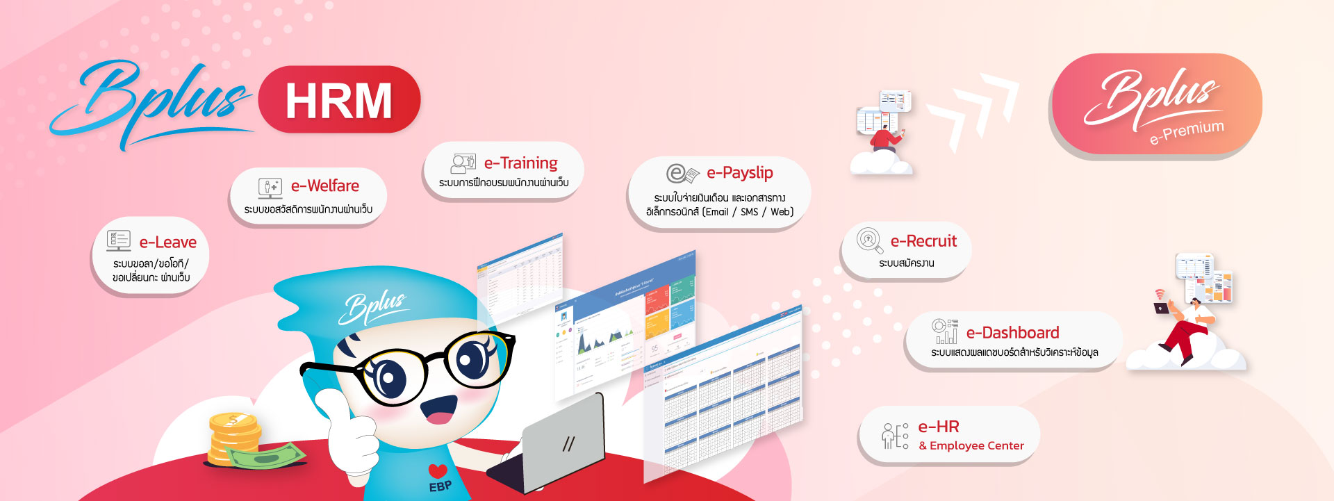 Bplus HRM – โปรแกรมเงินเดือนสำเร็จรูป