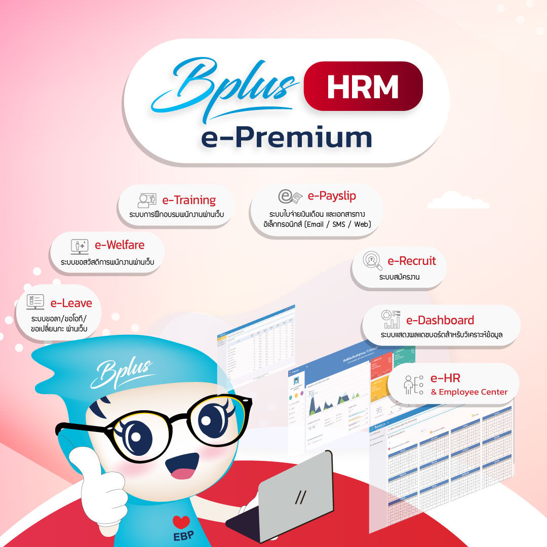 Bplus HRM – โปรแกรมเงินเดือนสำเร็จรูป