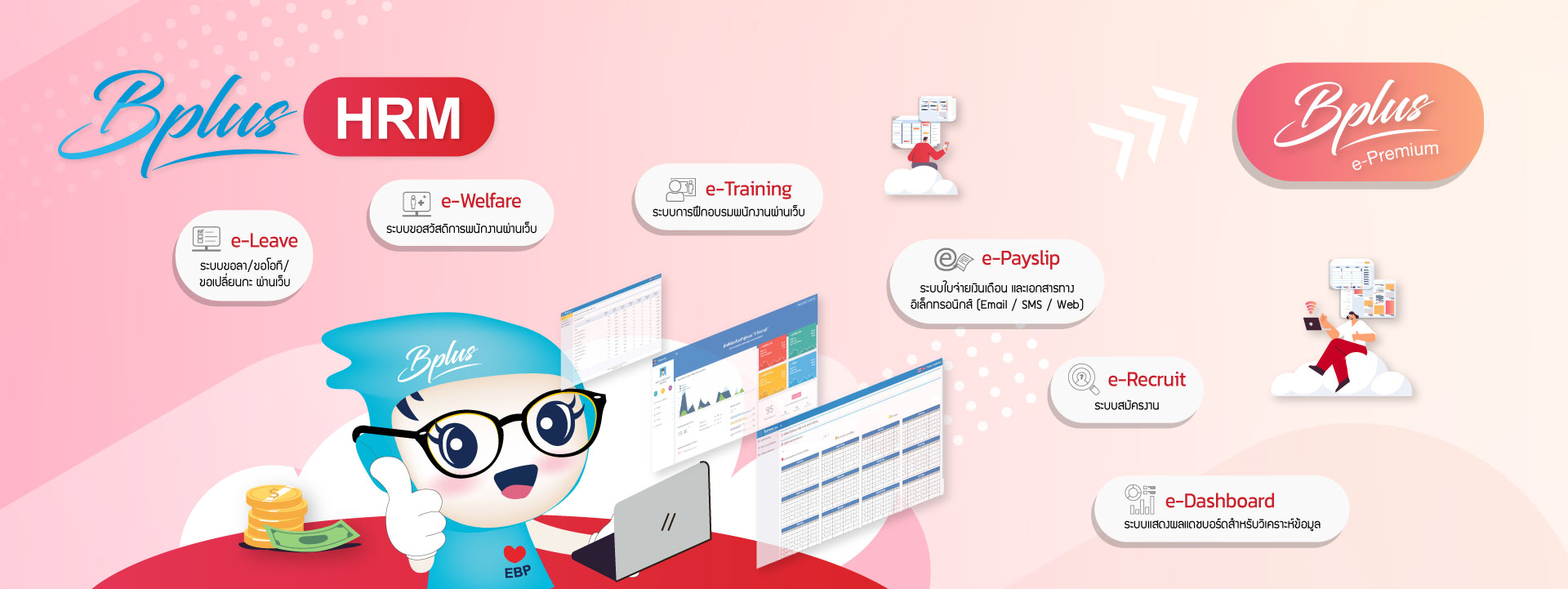 Bplus HRM – โปรแกรมเงินเดือนสำเร็จรูป