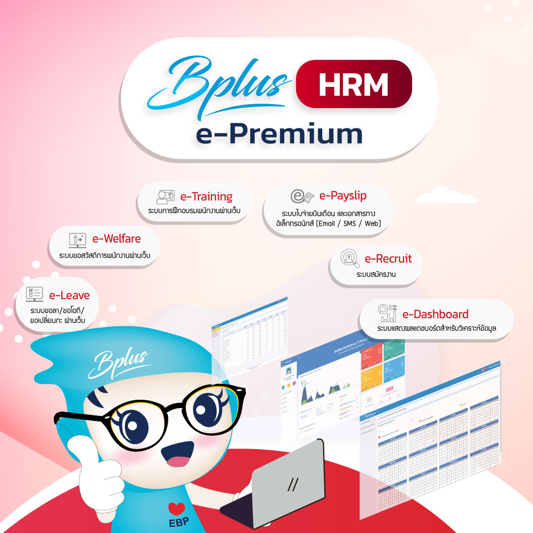 Bplus HRM – โปรแกรมเงินเดือนสำเร็จรูป