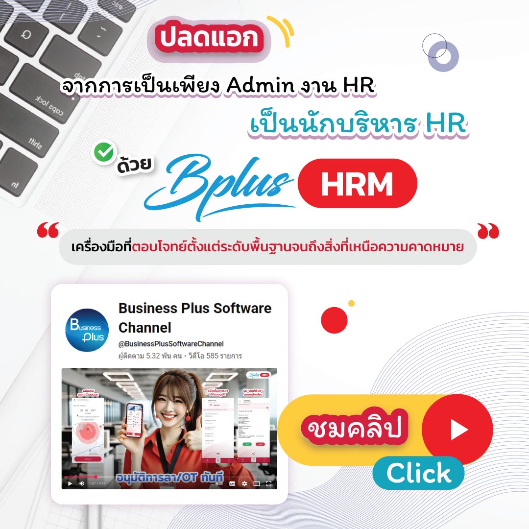 Bplus HRM – โปรแกรมเงินเดือนสำเร็จรูป