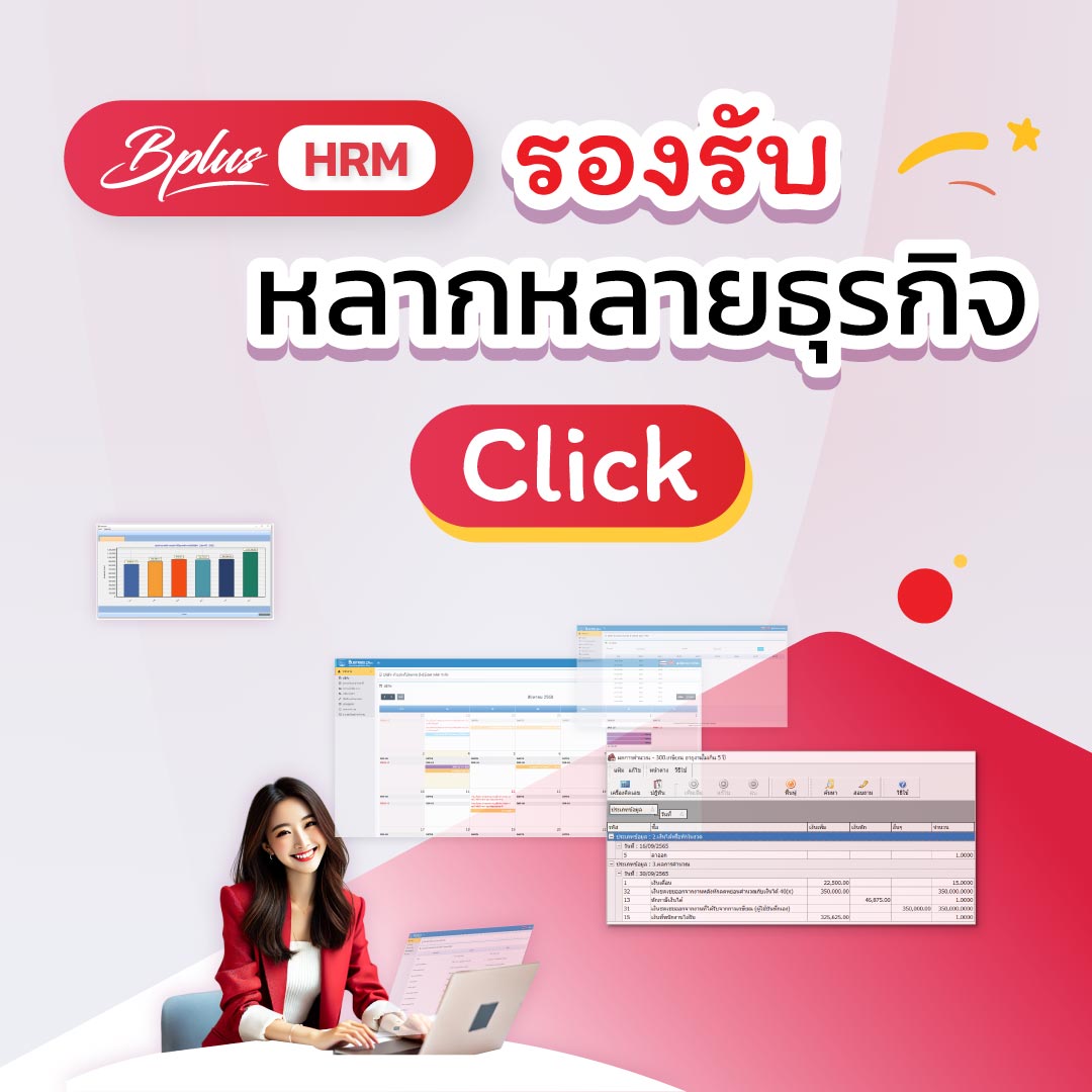 Bplus HRM – โปรแกรมเงินเดือนสำเร็จรูป