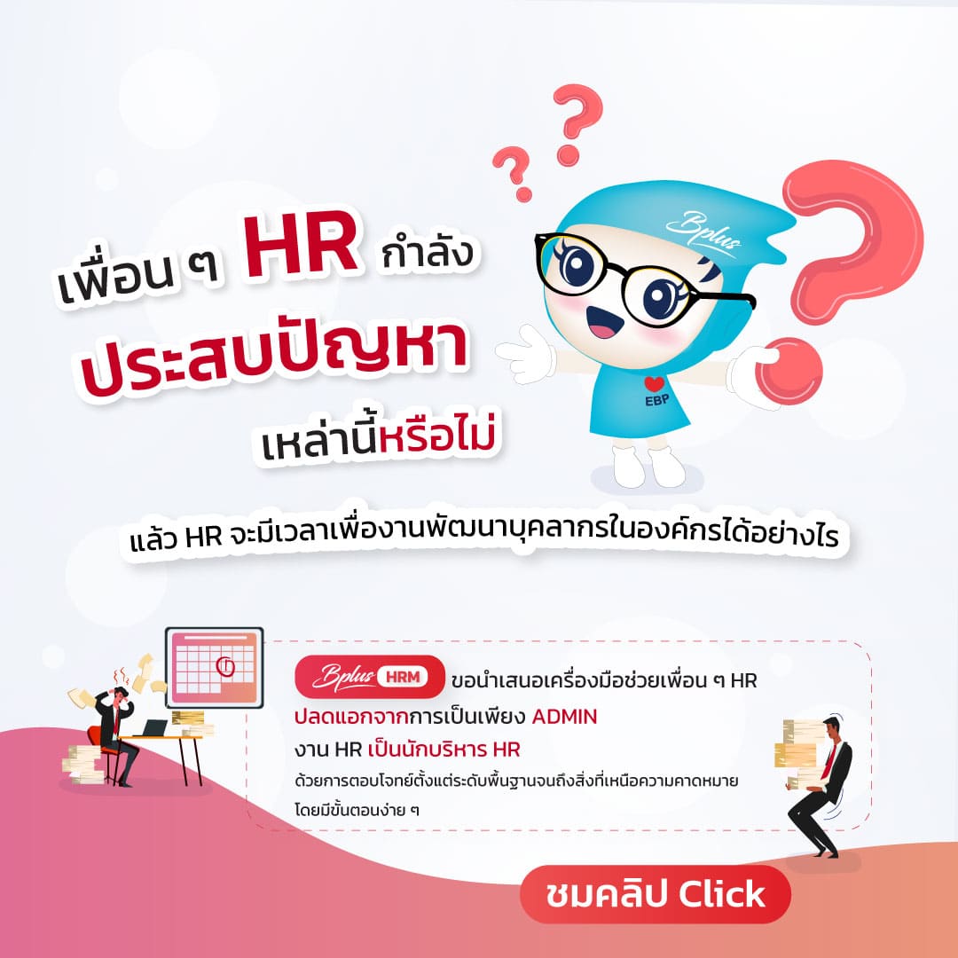 Bplus HRM – โปรแกรมเงินเดือนสำเร็จรูป