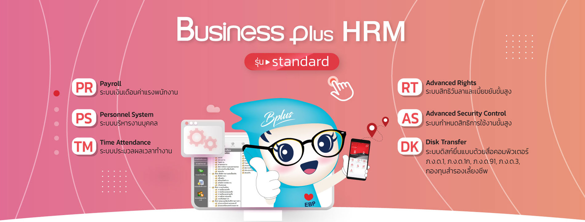 BUSINESS PLUS HRM – โปรแกรมเงินเดือนสำเร็จรูป รองรับทุกธุรกิจ ไม่จำกัด ...