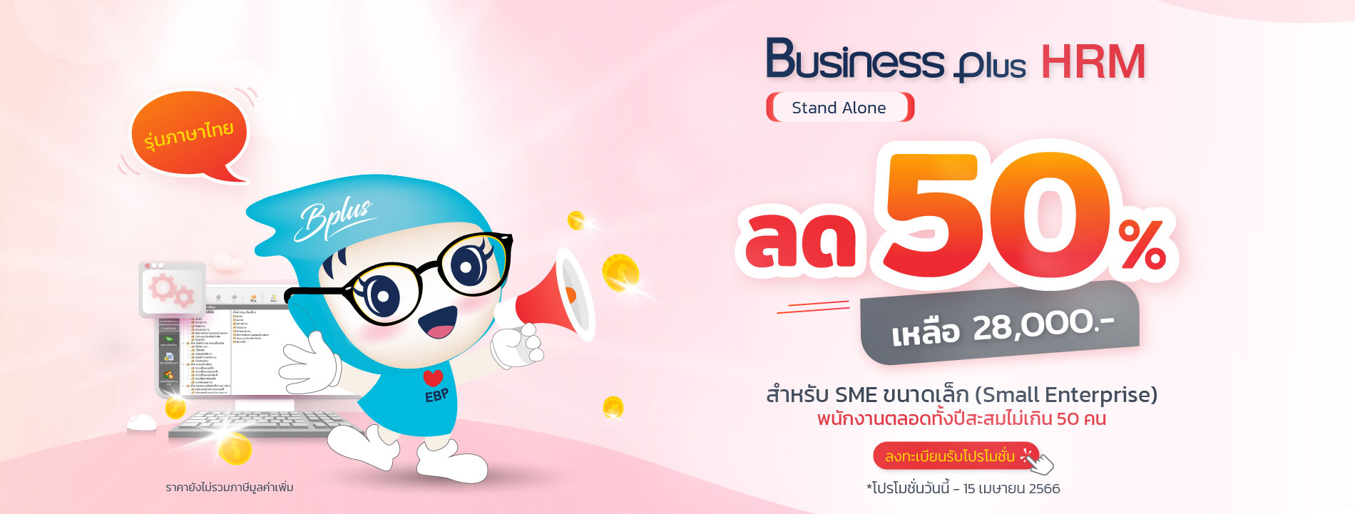 BUSINESS PLUS HRM – โปรแกรมเงินเดือนสำเร็จรูป รองรับทุกธุรกิจ ไม่จำกัดพนักงาน ใช้ง่าย ราคาไม่แพง ...