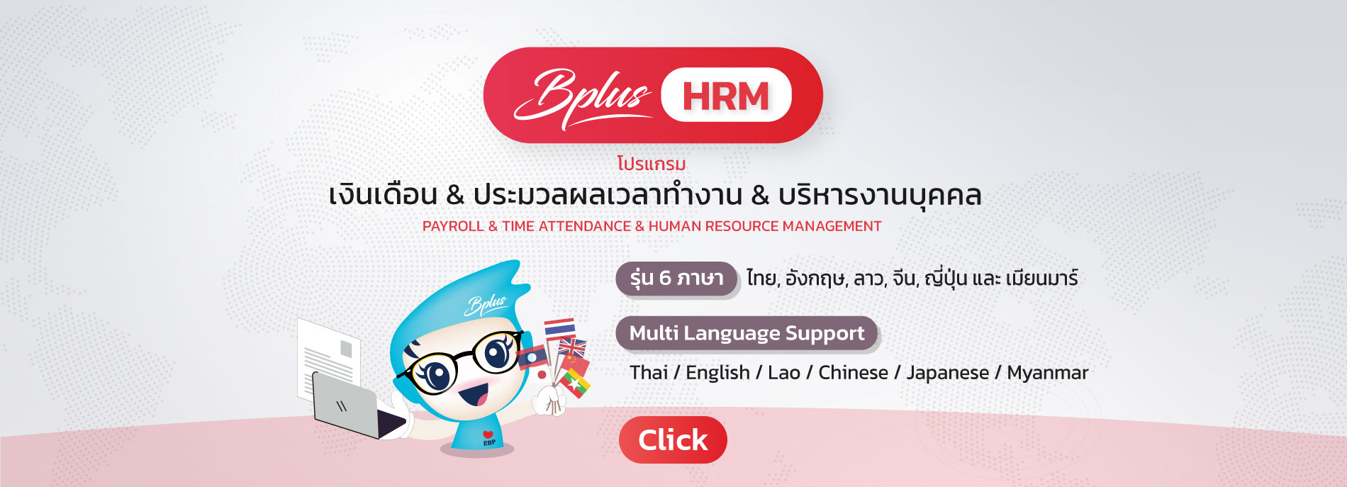Bplus HRM – โปรแกรมเงินเดือนสำเร็จรูป