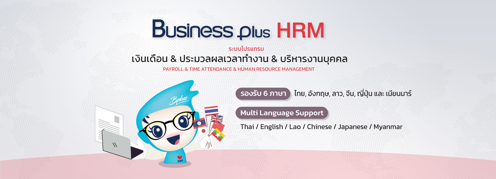 Business Plus HRM รองรับ 6 ภาษา