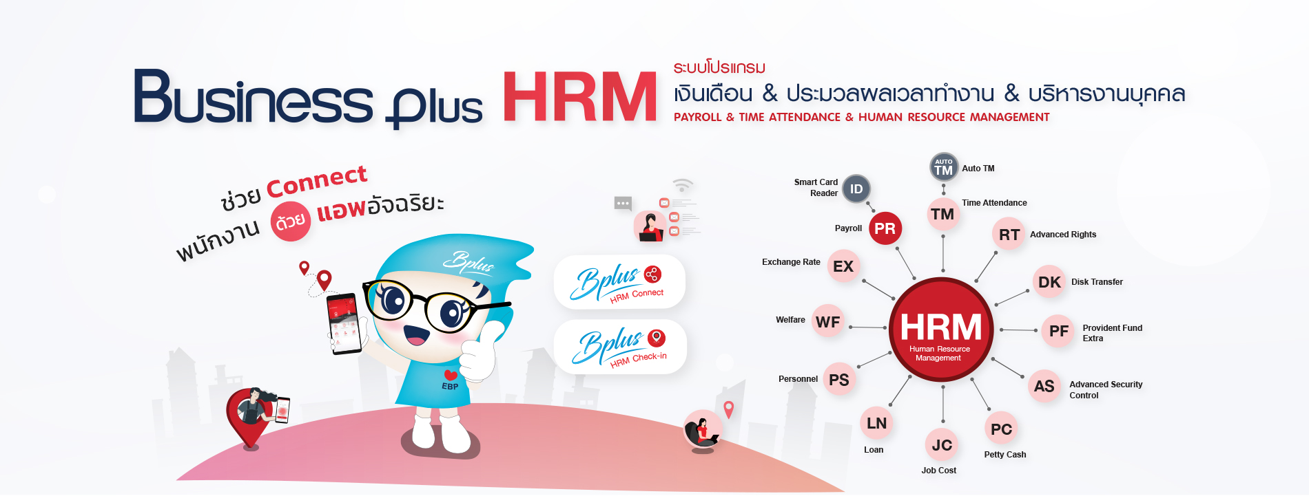 BUSINESS PLUS - ธุรกิจเฉพาะ HRM