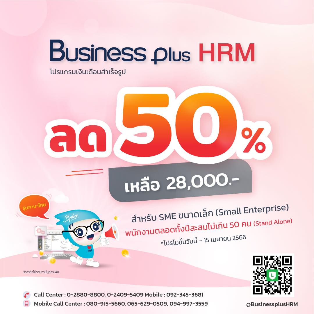BUSINESS PLUS HRM – โปรแกรมเงินเดือนสำเร็จรูป