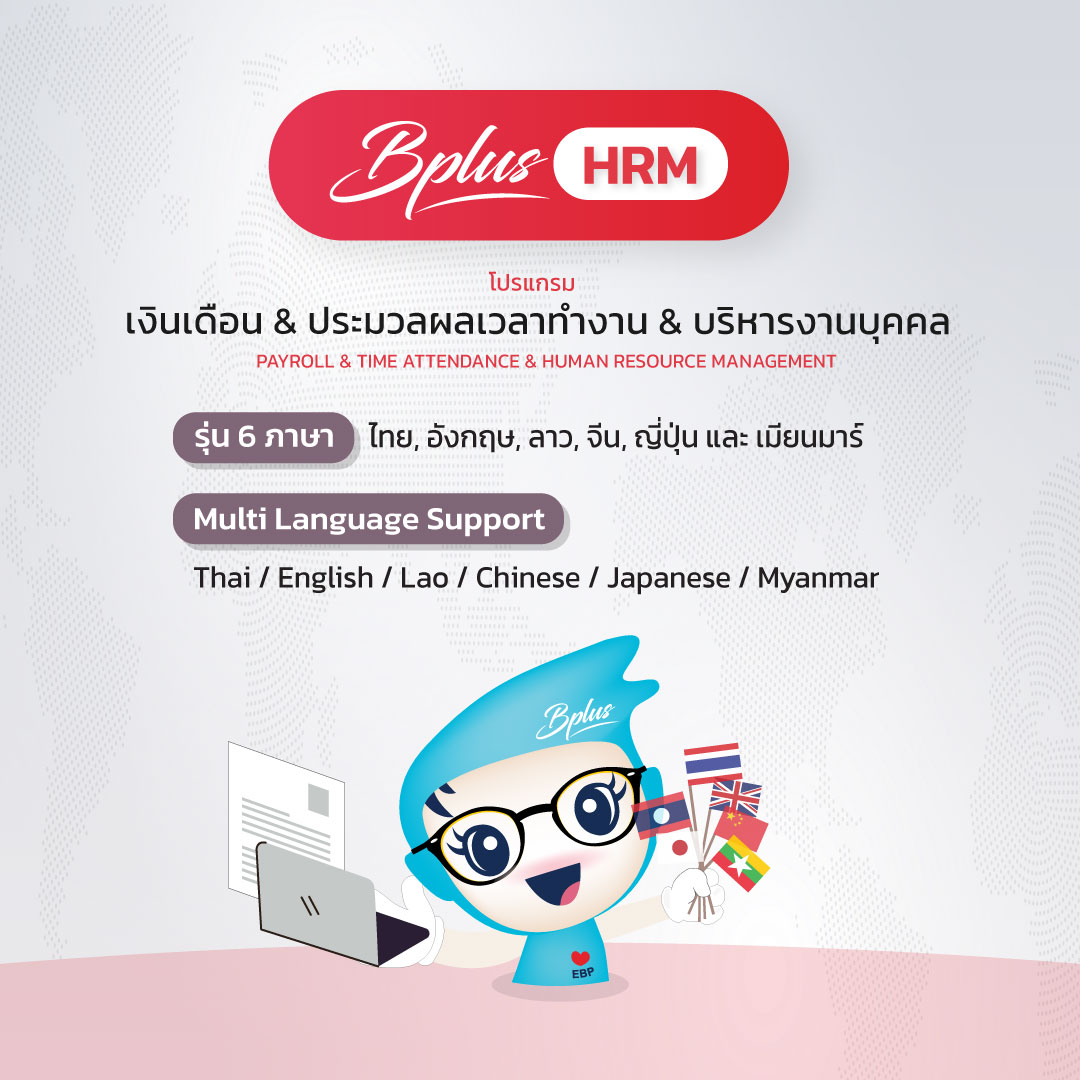 BUSINESS PLUS HRM – โปรแกรมเงินเดือนสำเร็จรูป