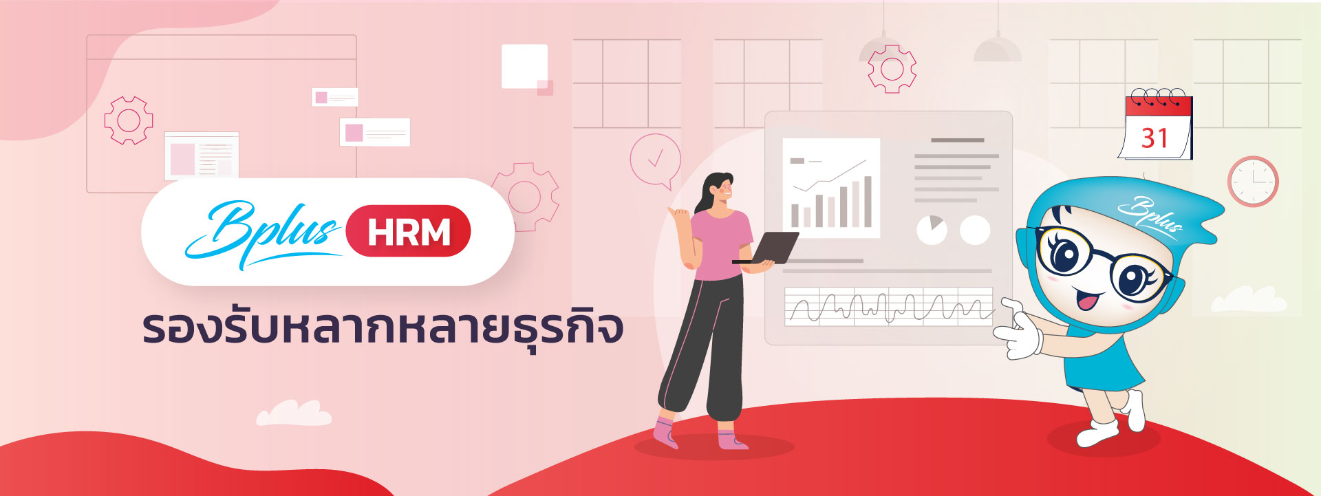 BUSINESS PLUS HRM – โปรแกรมเงินเดือนสำเร็จรูป