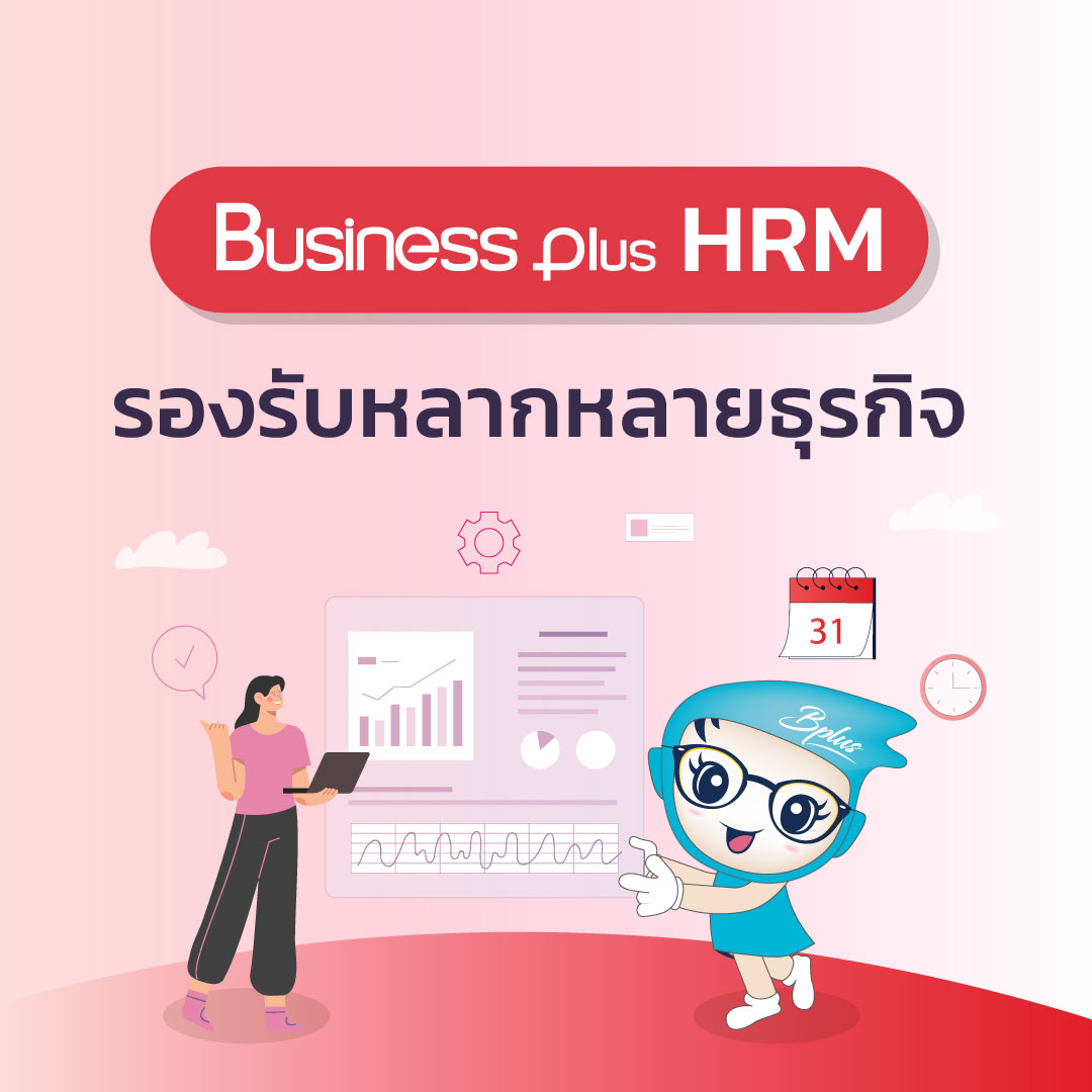 BUSINESS PLUS HRM – โปรแกรมเงินเดือนสำเร็จรูป