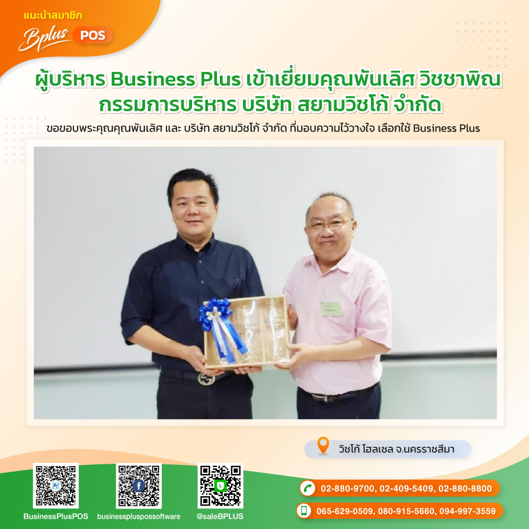 แนะนำสมาชิก Business Plus - บริษัท สยามวิชโก้ จำกัด ผู้ประกอบการค้าปลีก ...