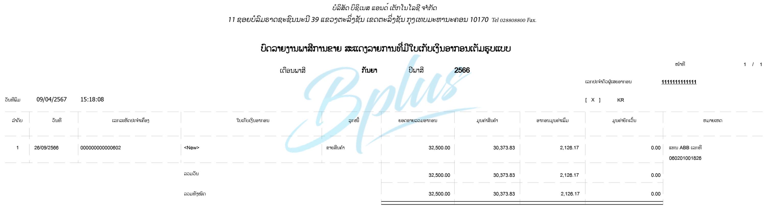 Bplus POS ລະບົບບໍລິຫານສຳເລັດຮູບຂອງທຸລະກິດຮ້ານຄ້າຂາຍຍົກ-ຂາຍຍ່ອຍ