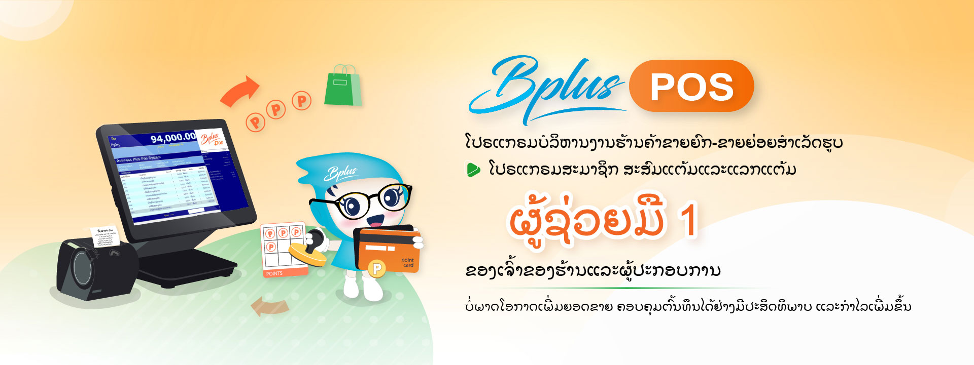 Bplus POS ລະບົບບໍລິຫານສຳເລັດຮູບຂອງທຸລະກິດຮ້ານຄ້າຂາຍຍົກ-ຂາຍຍ່ອຍ