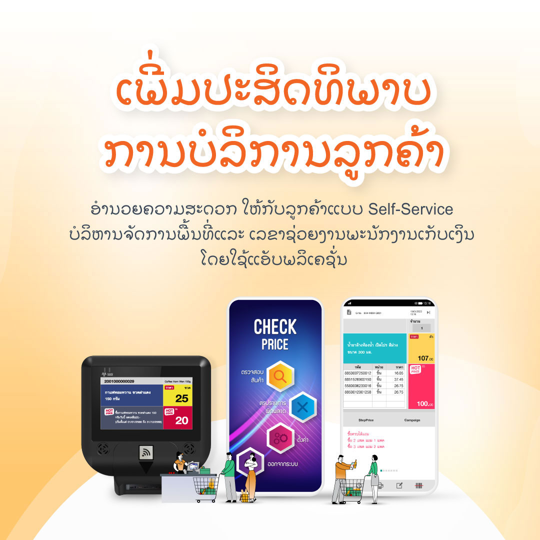 Bplus POS ລະບົບບໍລິຫານສຳເລັດຮູບຂອງທຸລະກິດຮ້ານຄ້າຂາຍຍົກ-ຂາຍຍ່ອຍ