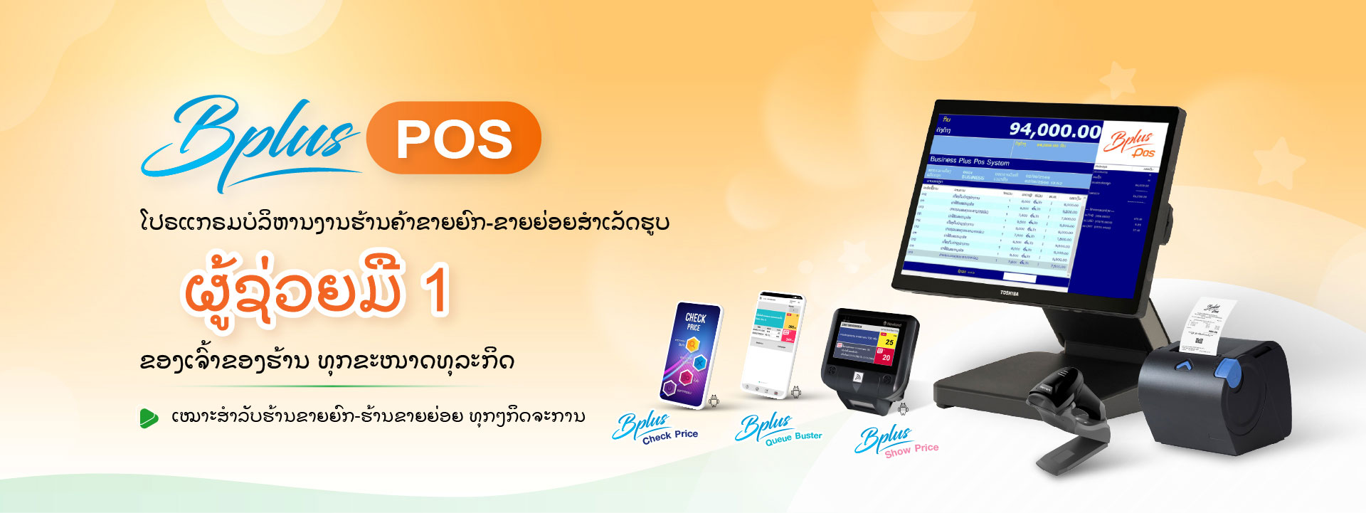 Bplus POS ລະບົບບໍລິຫານສຳເລັດຮູບຂອງທຸລະກິດຮ້ານຄ້າຂາຍຍົກ-ຂາຍຍ່ອຍ