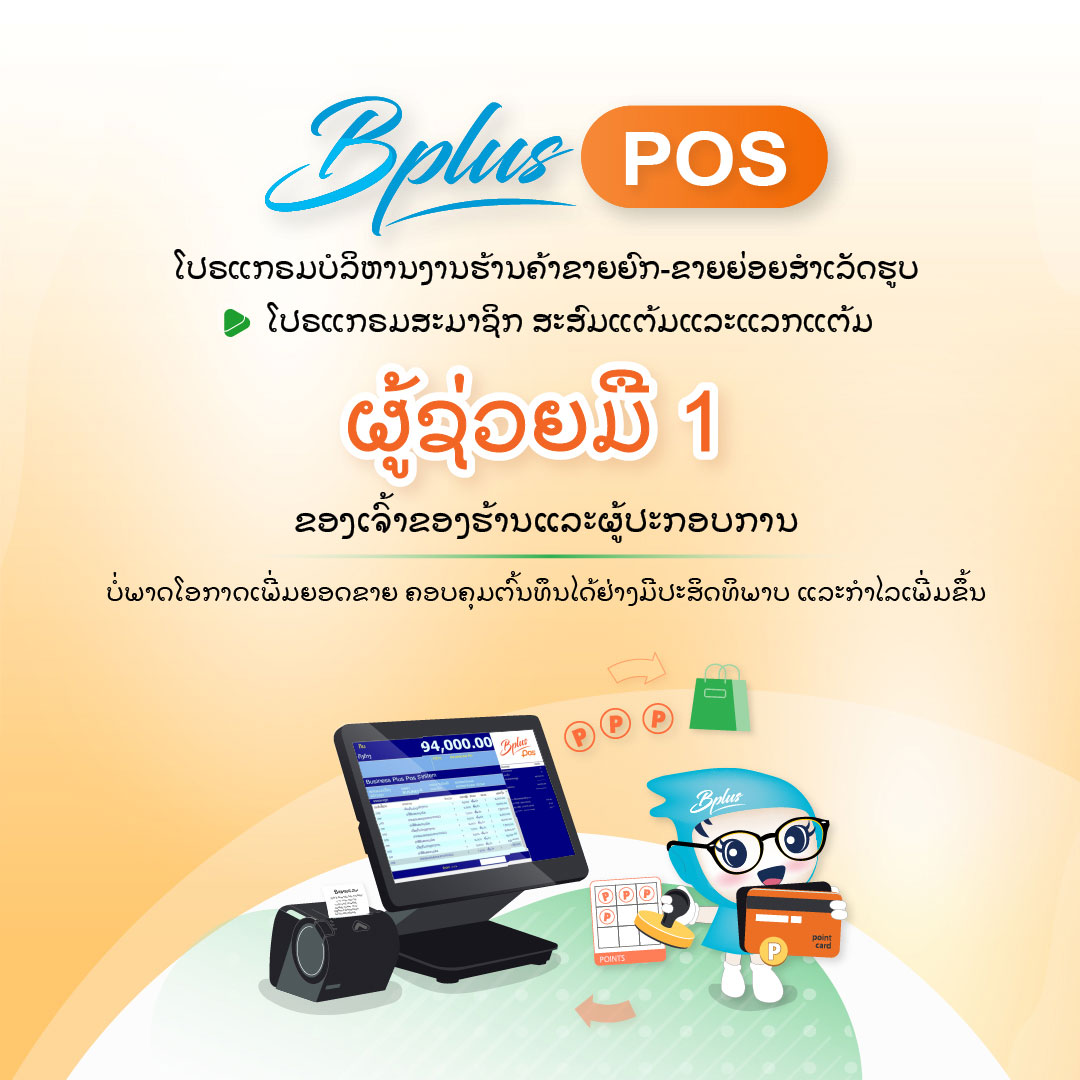Bplus POS ລະບົບບໍລິຫານສຳເລັດຮູບຂອງທຸລະກິດຮ້ານຄ້າຂາຍຍົກ-ຂາຍຍ່ອຍ