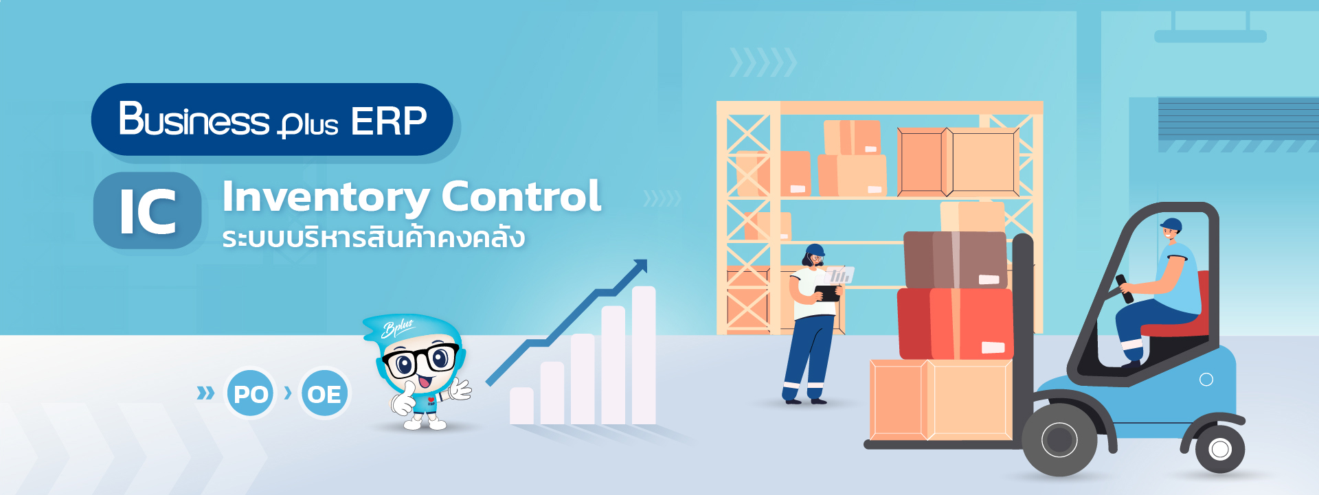 โปรแกรม POS สำหรับธุรกิจธุรกิจค้าปลีก-ขนาดกลาง Business Plus ช่วย “โช ...