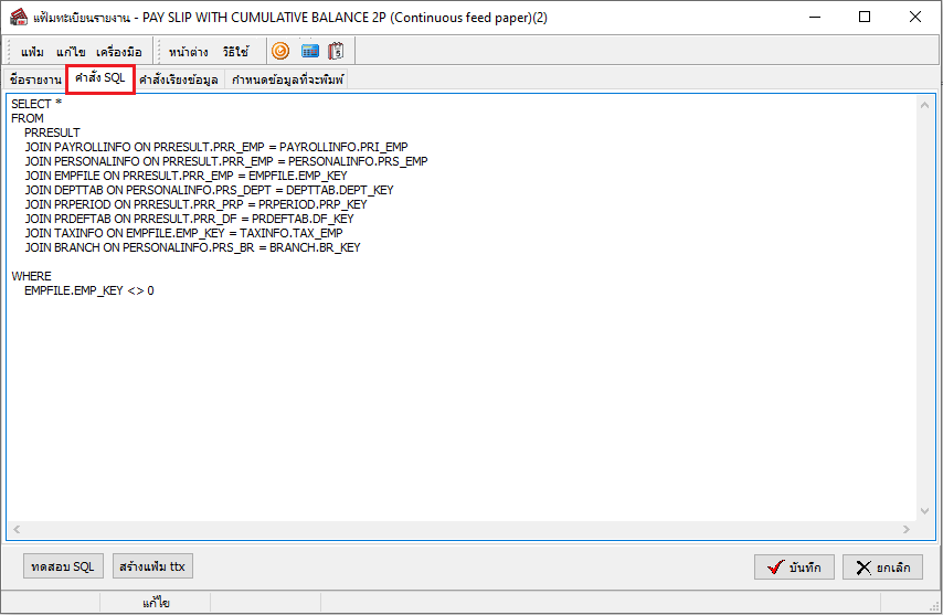 เรียกรายงานที่ Upgrade จาก HRM รุ่นก่อน v7.0 พบข้อความ Invalid column ...