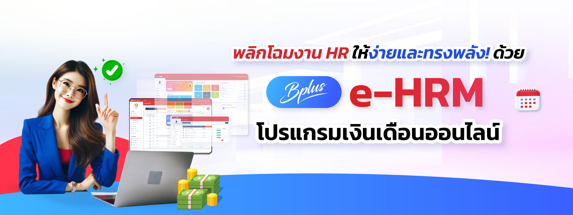 พลิกโฉมงาน HR ให้ง่ายและทรงพลัง! ด้วย Bplus e-HRM โปรแกรมเงินเดือนออนไลน์